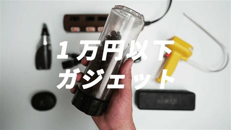 1万円以下のおすすめガジェット！ S Eigamura