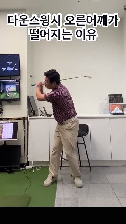 범스골프 다운스윙시 오른어꺠가 떨어지는 이유 범스윙 Youtube 범스골프 다운스윙시 오른어꺠가 떨어지는 이유 범스윙 Youtube