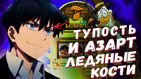 Ледяные кости: ️Азарт, безумие и СМЕРТЕЛЬНЫЙ Маджонг!🔥Что скрывается за ...