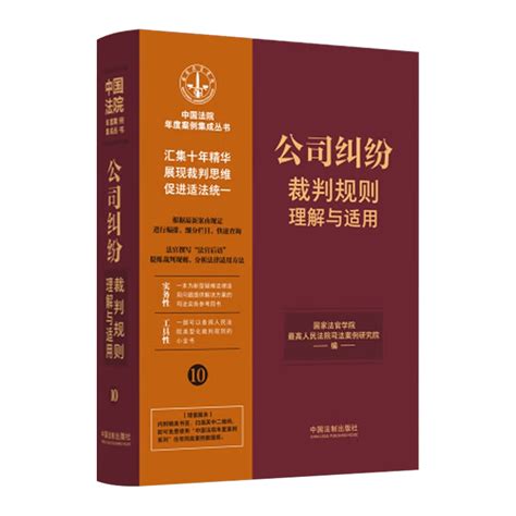 正版2023新书公司纠纷裁判规则理解与适用10中国法院年度案例集成丛书国家法官学院中国法制出版社9787521629828虎窝淘