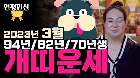 2023년 개띠운세 양력 3월운세 1994년생1982년생1970년생 연평만신 010 2492 8299 인천점집부평점집