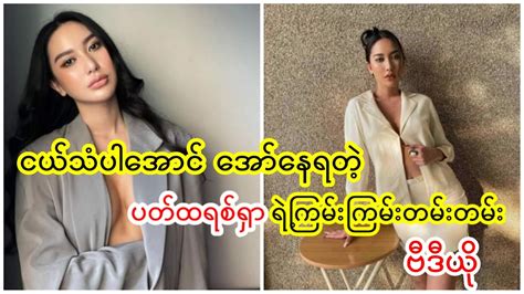 ငယ်သံပါအောင်အော်နေရတဲ့ပတ်ထရစ်ရှာရဲ့ကြမ်းကြမ်းတမ်းတမ်းဗီဒီယို Myanmarcelenews Celebrity Cele