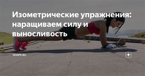 Изометрические упражнения наращиваем силу и выносливость Shape Дзен