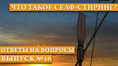ЯХТИНГ. ЧТО ТАКОЕ СЕЛФ-СТИРИНГ? - YouTube