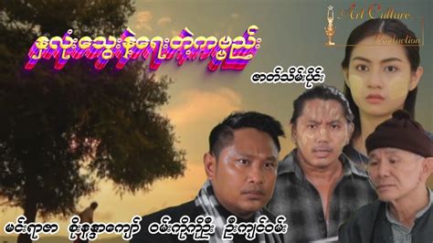 နှလုံးသွေးနဲ့ရေးတဲ့ကဗျည်း ဇာတ်သိမ်းပိုင်း မင်းရာဇာ ၊ စိုးနန္ဒာကျော် ၊ ဝမ်းကိုကိုဦး ၊ ဦးကျင