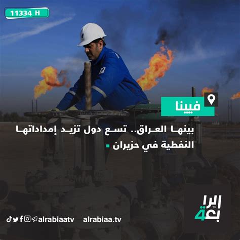 قناة الرابعة بينها العراق تسع دول تزيد إمداداتها النفطية في حزيران