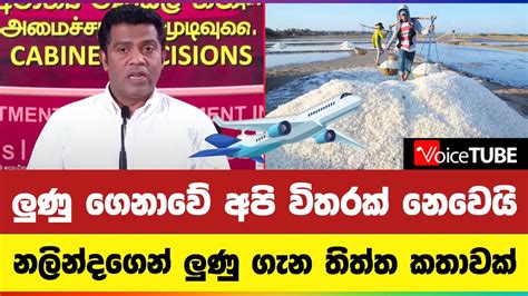 ලුණු ගෙනාවේ අපි විතරක් නෙවෙයි නලින්දගෙන් ලුණු ගැන තිත්ත කතාවක් Youtube