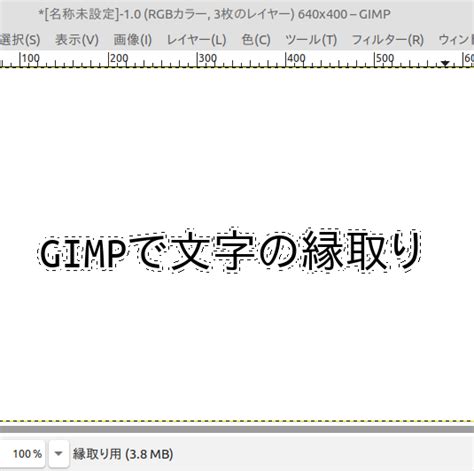 Gimpで文字の縁取り Gimpの使い方