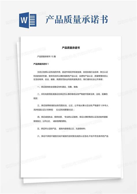 产品质量承诺书word模板下载编号lvxpgegy熊猫办公