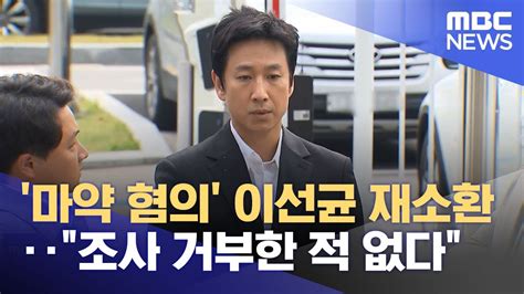 마약 혐의 이선균 재소환‥조사 거부한 적 없다 20231105뉴스투데이mbc Youtube