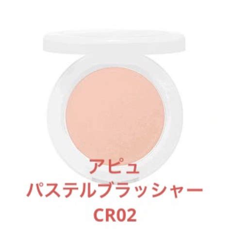アピュー パステルブラッシャー Cr02 メルカリ