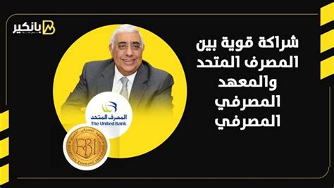 شراكة قوية بين المصرف المتحد والمعهد المصرفي المصرفي إنفوجراف