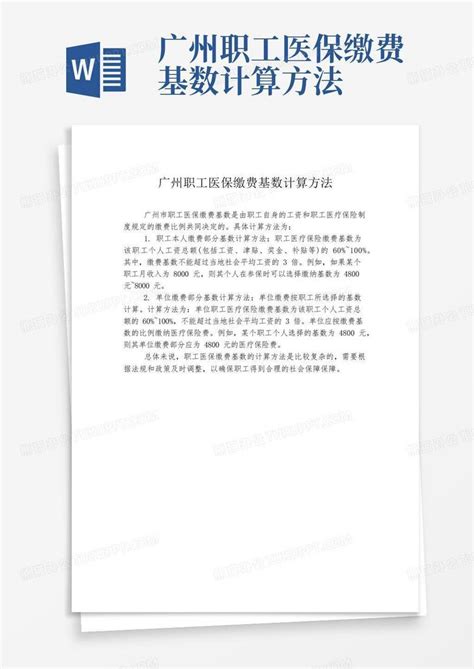 广州职工医保缴费基数计算方法Word模板下载 编号lveyovdy 熊猫办公