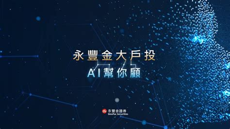 永豐金大戶投 Ai幫你顧 Youtube