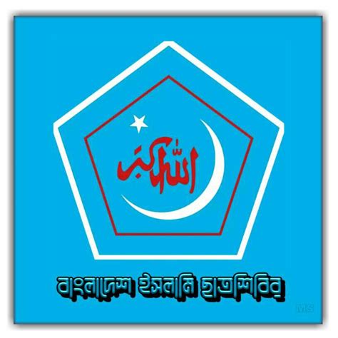 বাংলাদেশ ইসলামি ছাত্রশিবির