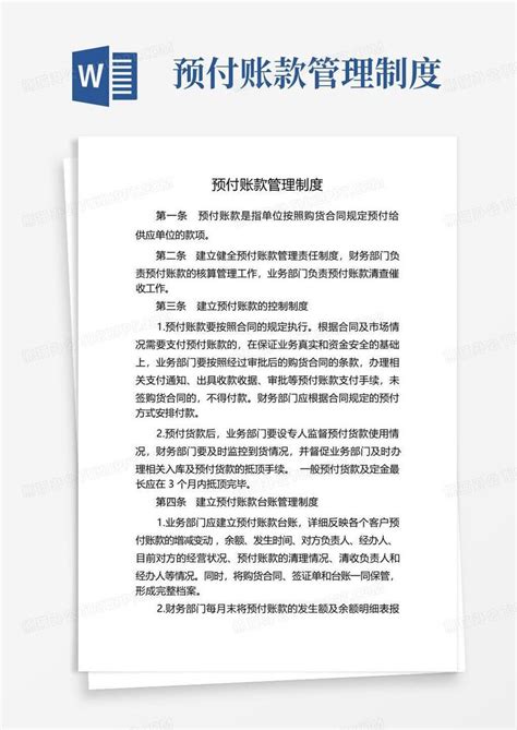 预付账款管理制度Word模板下载 编号lanyzpbj 熊猫办公