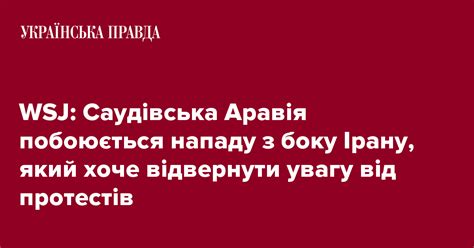 Wsj Саудівська Аравія побоюється нападу з боку Ірану який хоче відвернути увагу від протестів