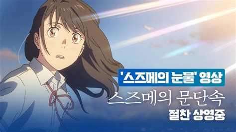 [스즈메의 문단속] 스즈메의 눈물 영상 공개 Youtube
