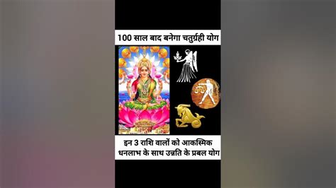100 साल बाद बनेगा चतुर्ग्रही योग इन 3 राशि वालों को आकस्मिक धनलाभ के