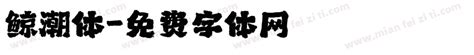 鲸潮体免费下载 在线字体预览转换 免费字体网