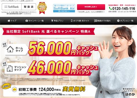 ソフトバンク光代理店株式会社nextのキャッシュバックキャンペーンや条件をまとめました │ ソフトバンク光メディア