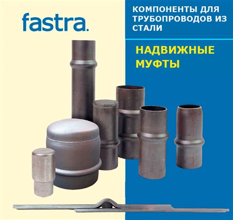FASTRA | Втулочные муфты