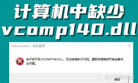 游戏提示由于找不到vcomp140dll无法继续执行代码缺失的解决方法 知乎