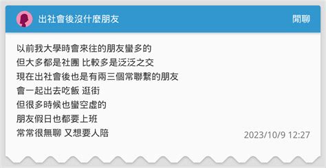 出社會後沒什麼朋友 閒聊板 Dcard