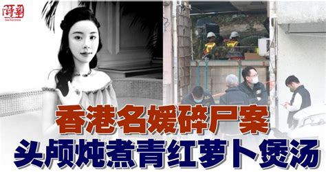 香港名媛碎尸案 头颅炖煮青红萝卜煲汤 马来西亚诗华日报新闻网