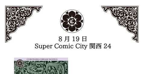 Supercomiccity関西24 【scc関西24】おしながき【4号館 イ49b】 姉崎もねのイラスト Pixiv