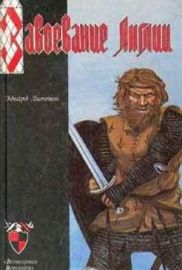 Книга Завоевание Англии читать онлайн Эдвард Бульвер-Литтон