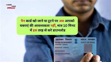 पैन कार्ड खो जाने या टूटने पर अब आपको घबराएं की आवश्यकता नहीं मात्र 10