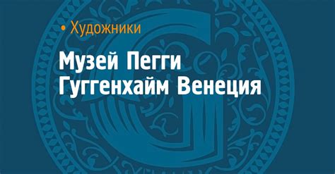 Музей Пегги Гуггенхайм Венеция