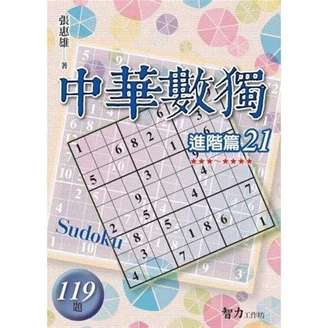 智力工作室出版 數獨中華數獨進階篇21 張惠雄 2024年6月 蝦皮購物