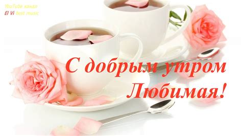 Доброе утро Любимая! Сердцем желанная! В жизни моей ТЫ МОЯ самая ...