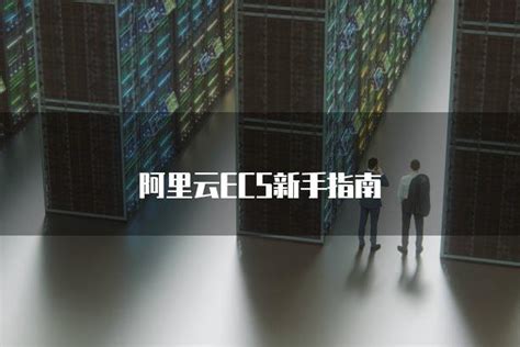阿里云ecs新手指南