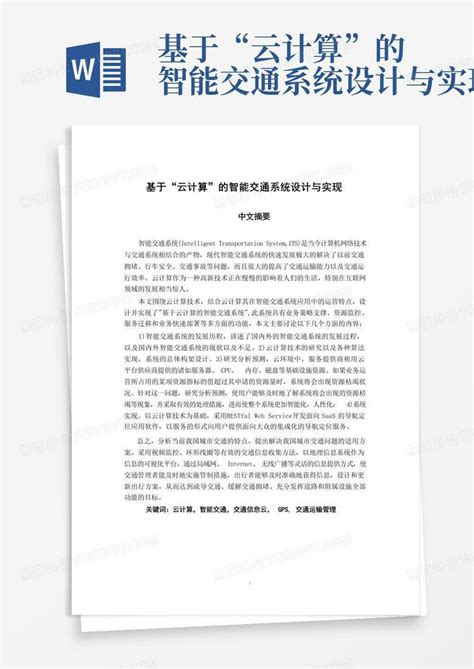 基于“云计算”的智能交通系统设计与实现word模板下载编号lpkgjgdv熊猫办公