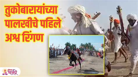 Pandharpur Wari Special Ringan Sohla संत तुकाराम महाराजांच्या पालखी