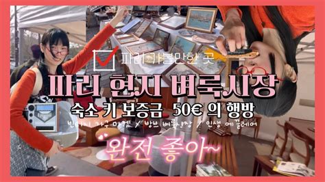 파리여행 현지체험 Vlog 방브 벼룩시장 빈티지 가구 마켓 인생 파티셰리 에끌레어 맛집 Youtube