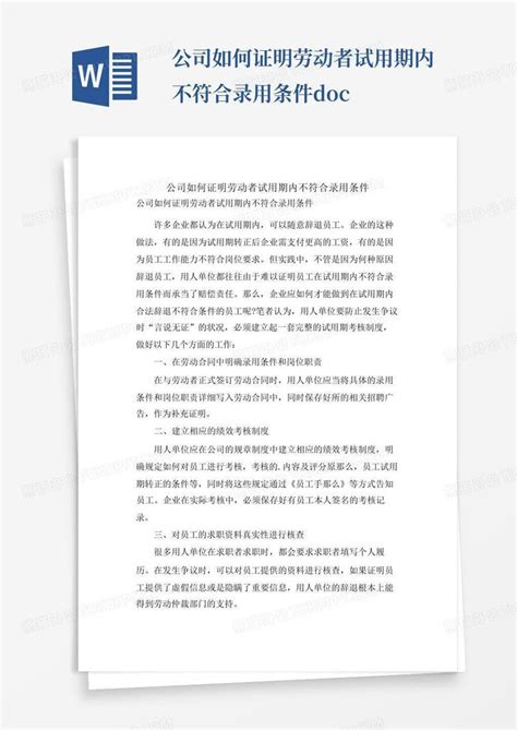 公司如何证明劳动者试用期内不符合录用条件 docWord模板下载 编号lbpenwze 熊猫办公