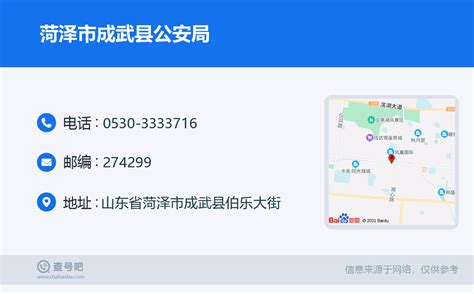 ☎️菏泽市成武县公安局：0530 3333716 查号吧 📞