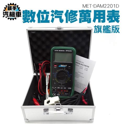 旗艦版數位電錶 交流電流電壓 多功能數字萬用表 汽修萬用表 三用電表 汽車檢修萬用表 Met Dam2201d 頭手汽機車工具