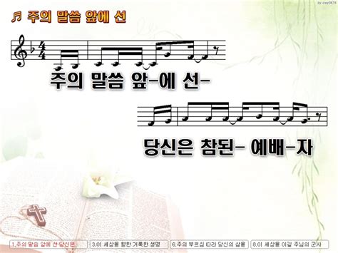 주의 말씀 앞에 선 당신은 참된 예배자 그토록 찾으시던 Nwc Ppt 악보 가사 Praise And Worship Service
