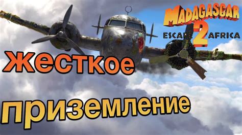 Жесткое крушение МАДАГАСКАР 2 Прохождение №2 Youtube