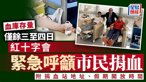 血庫存量僅餘三至四日 紅十字會緊急呼籲市民捐血（附公眾假期捐血站開放時間、位置）