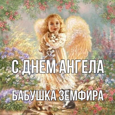 Открытка с именем Бабушка Земфира С днем ангела девочка с крыльями Открытки на каждый день с