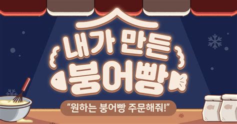 내가 만든 붕어빵 방구석연구소