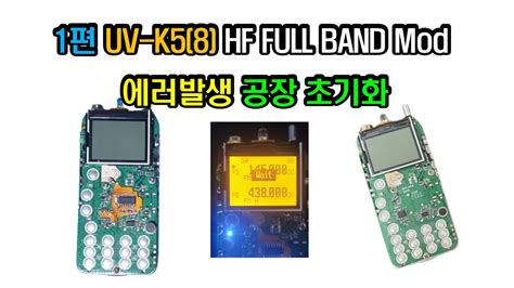 1편 Uv K5 Hf Full Band Mod Factory Reset 공장 초기화 복원 Youtube