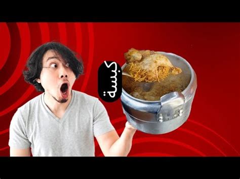 Matam kebsat al kas saudi Arabia কবছ ক ভব তর কর হয YouTube