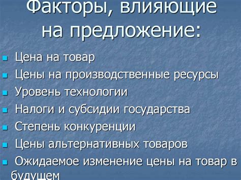 Предложение Закон предложения Факторы влияющие на предложение презентация онлайн